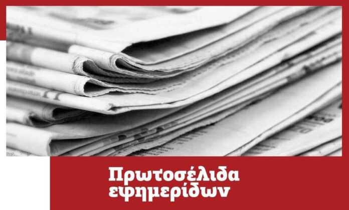 Πρωτοσέλιδα των εφημερίδων σήμερα, Τρίτη (26/10) - Tromaktiko.gr
